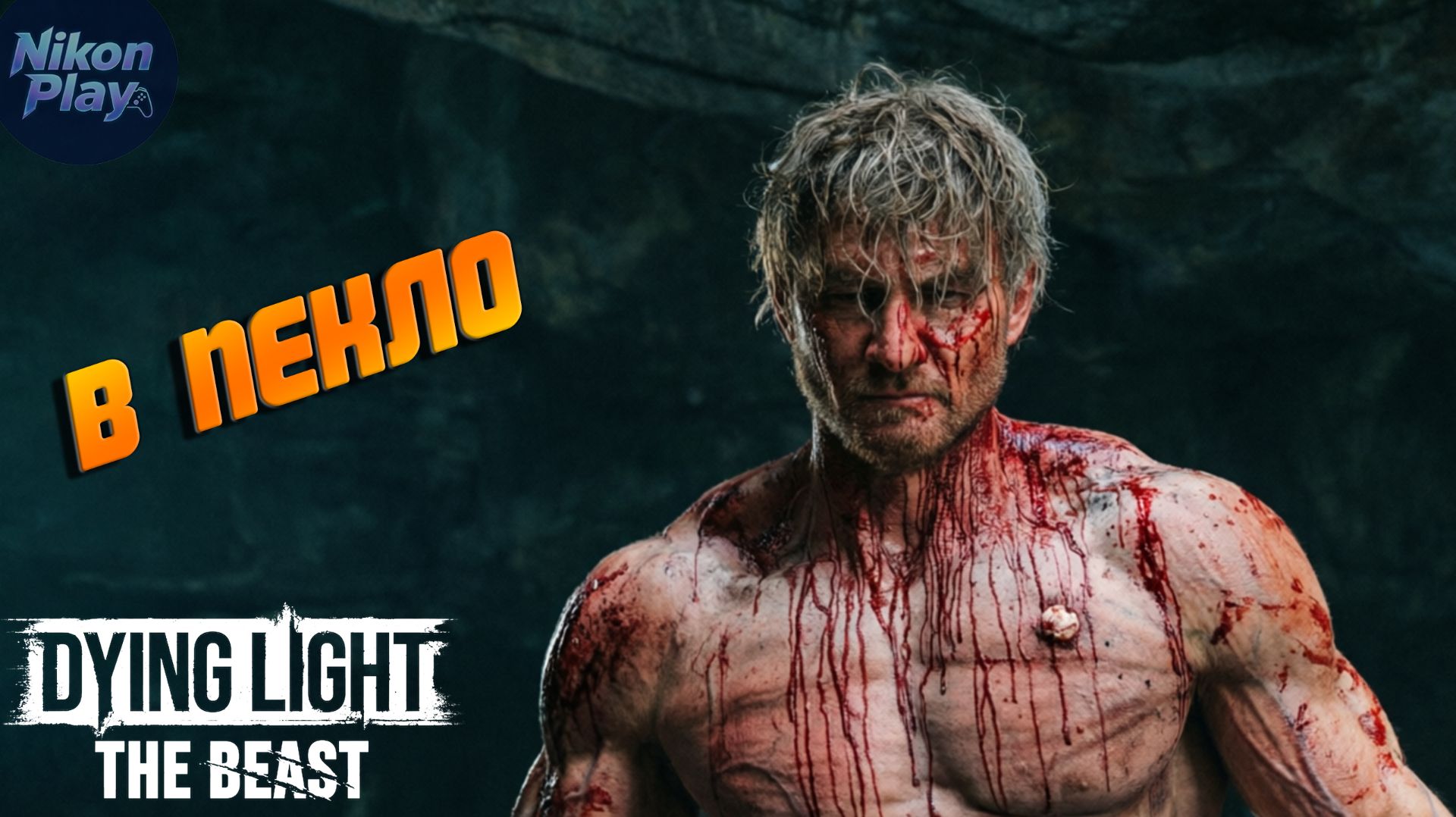 Dying Light: The Beast — #10 Психлечебница, лекарство для Лидии и встреча с предательницей