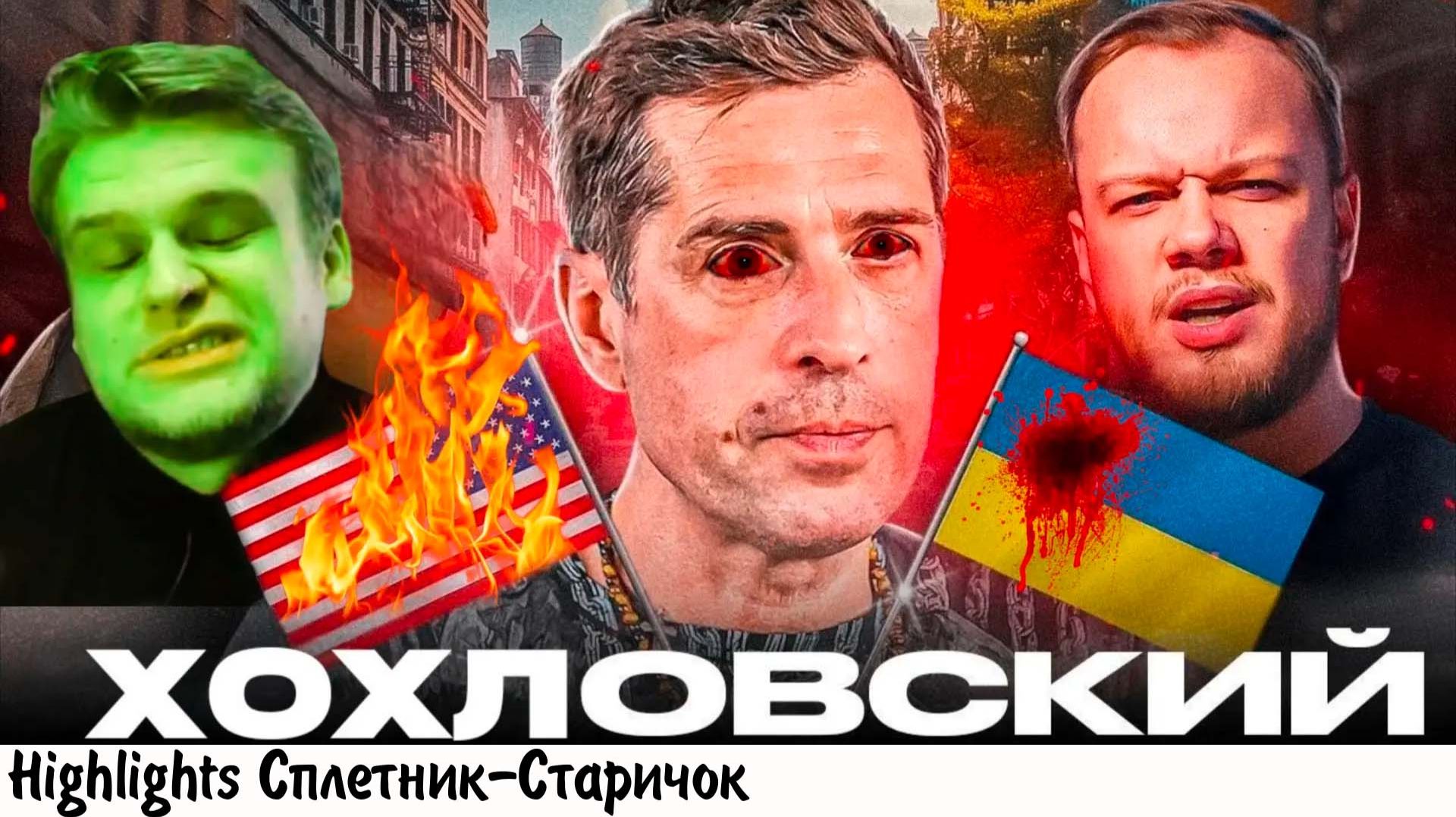 Хайлайты политические