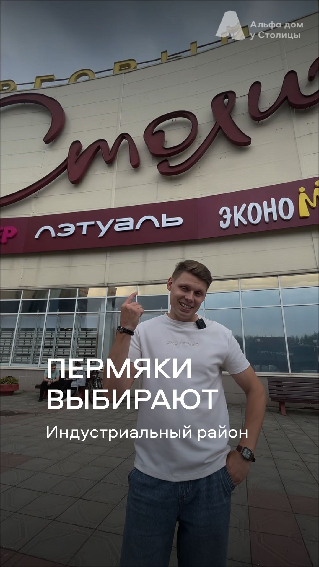 Альфа дом у Столицы