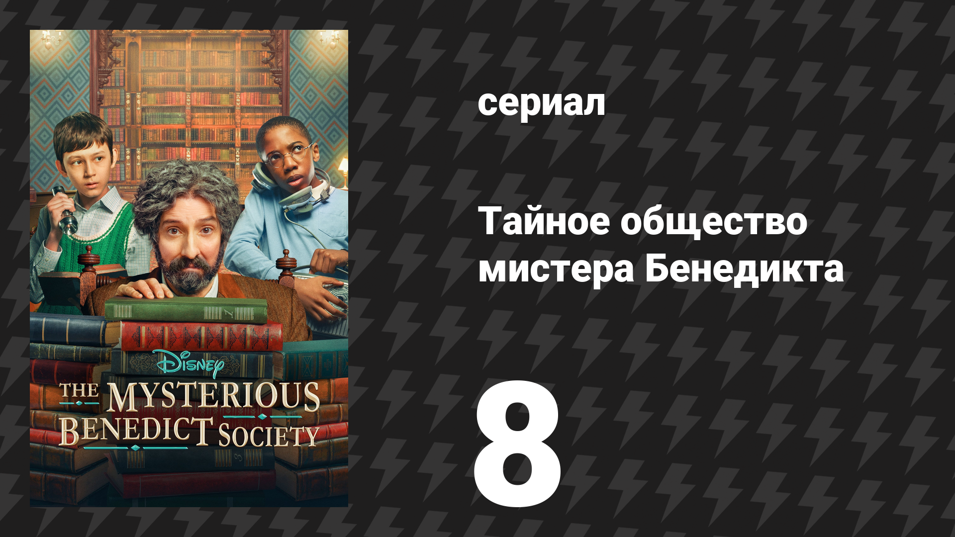 Тайное общество мистера Бенедикта 1 сезон 8 серия «Сегодня важный день» (сериал, 2021)