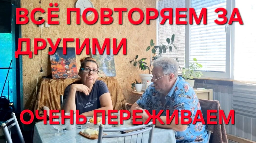 1368 Очень Переживаем.Всё повторяем за другими. Да кому Это нужно.