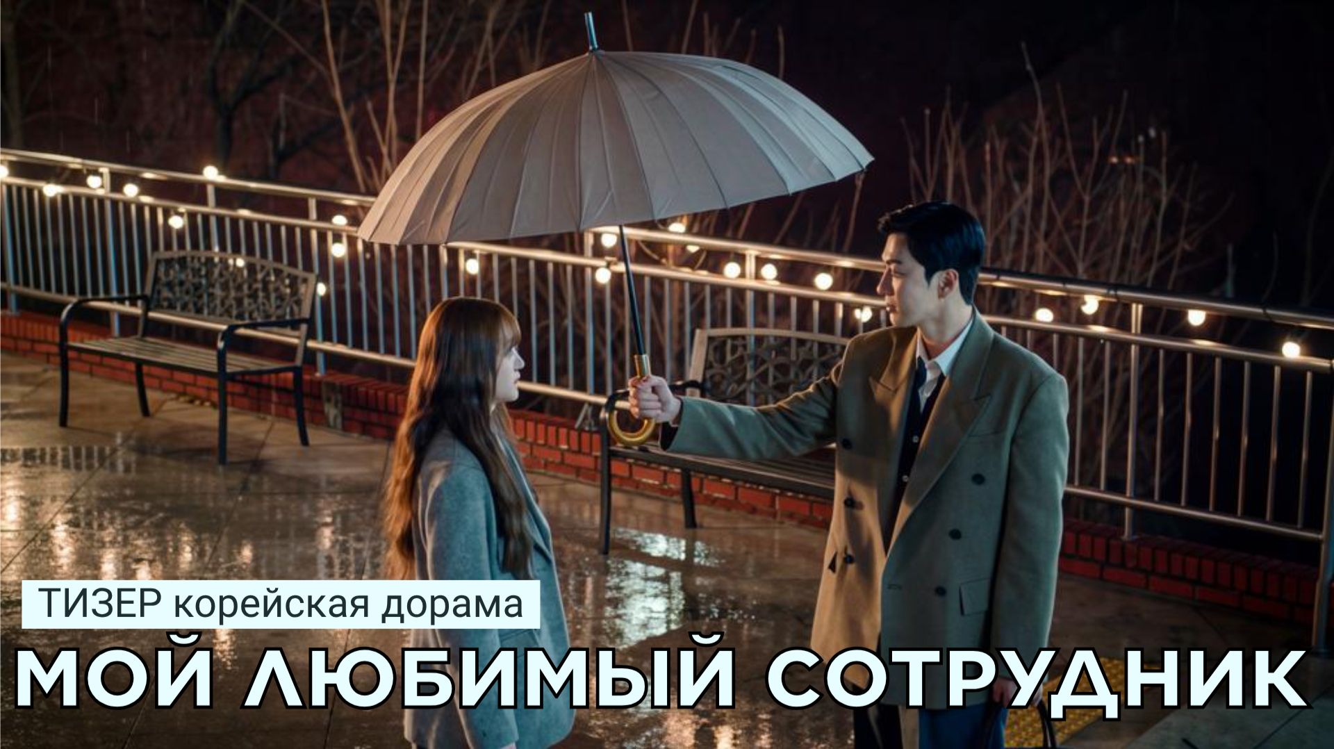 Трейлеры | тизеры к корейским дорамам