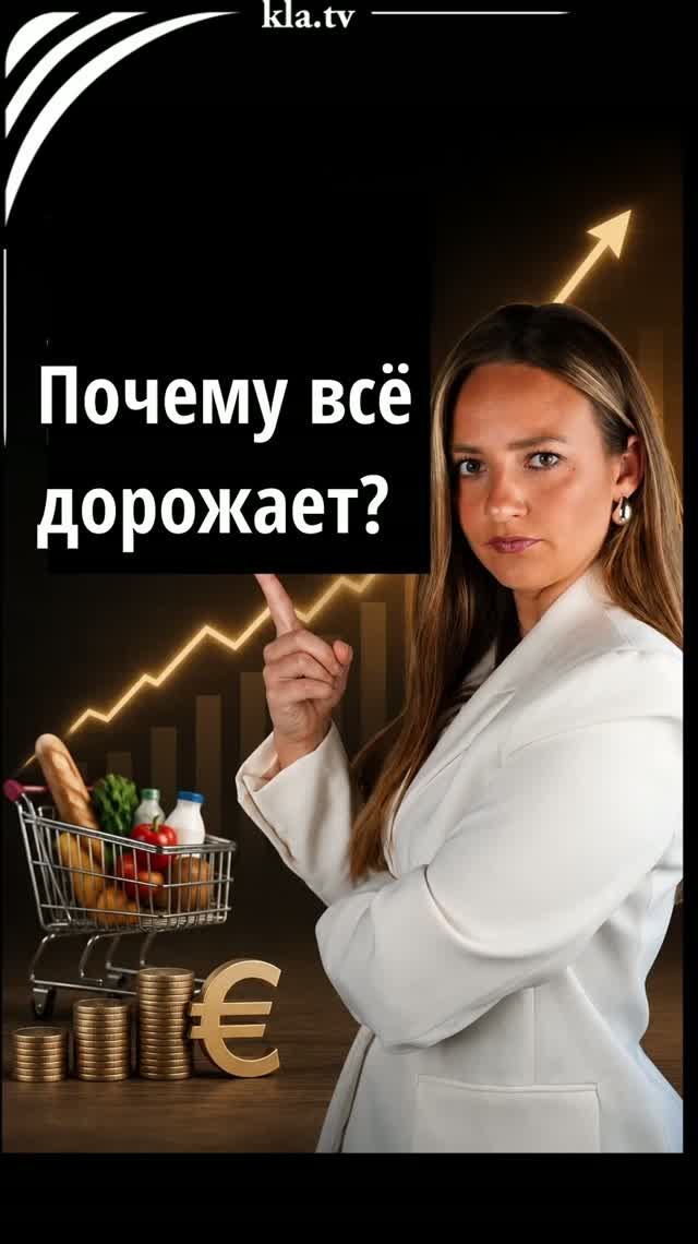 Почему всё дорожает?  kla.tv/41714 /2026-07-20
