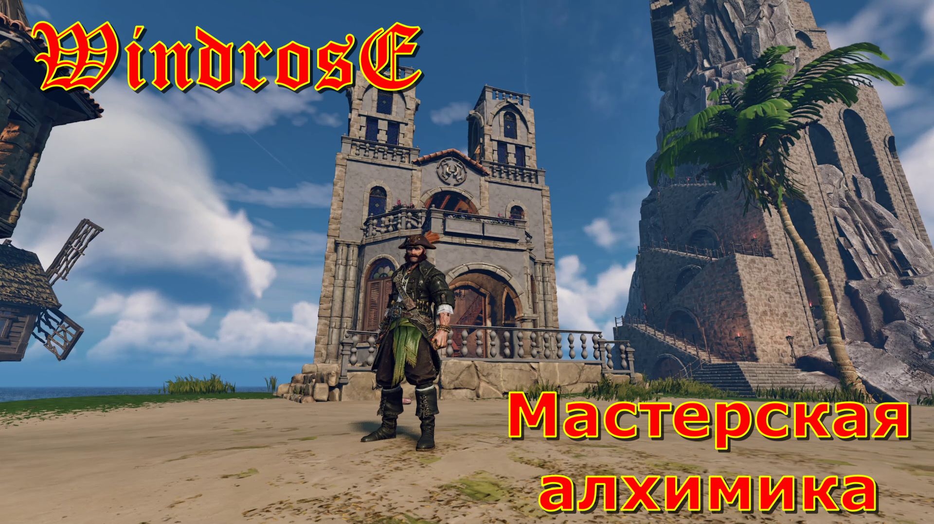 Windrose: Мастерская алхимика.