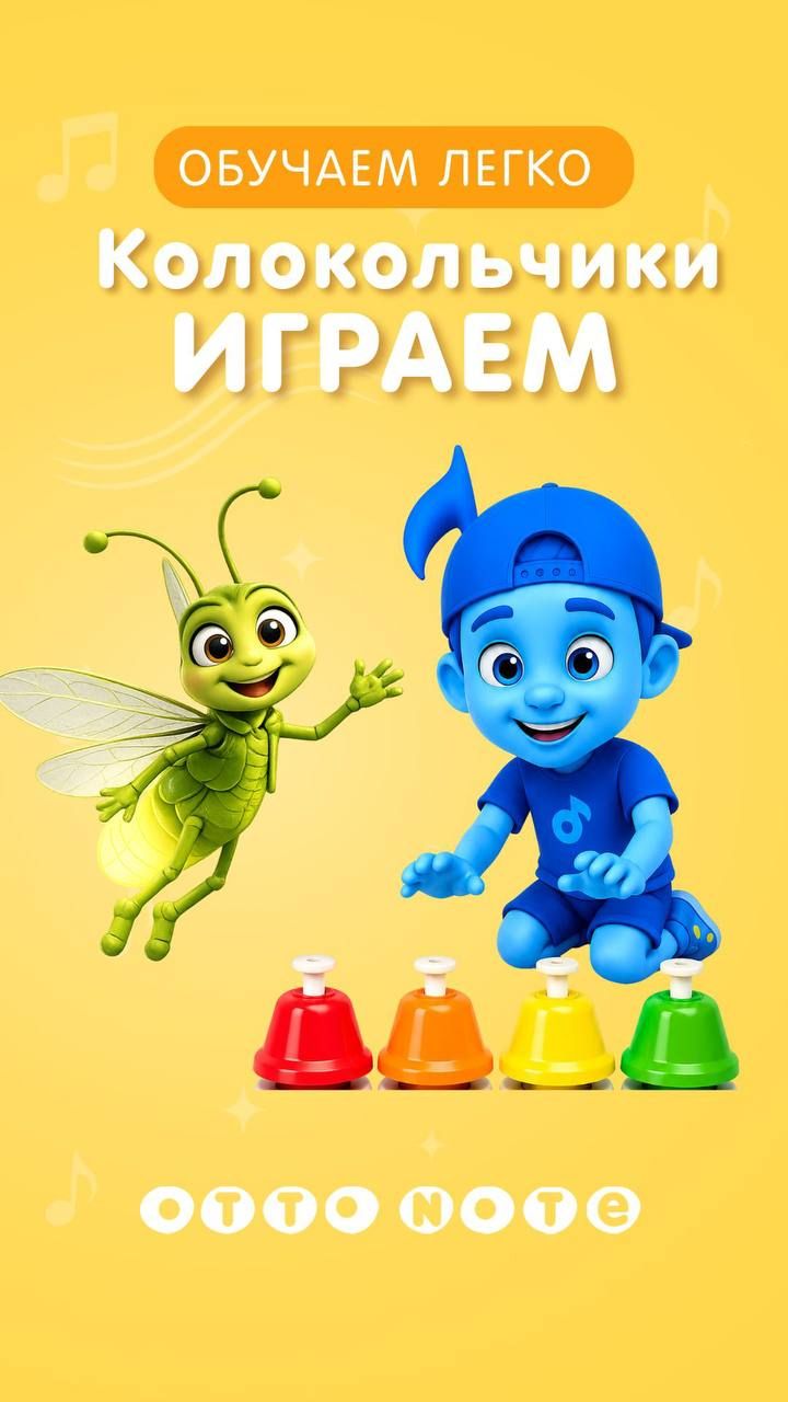 Играем на колокольчиках. Игровые уроки музыки. #музыка