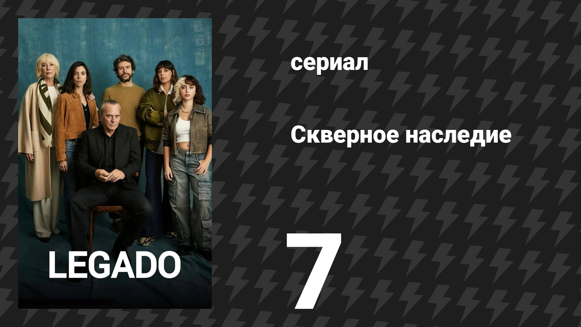 Скверное наследие 7 серия «Бороться» (сериал, 2025)