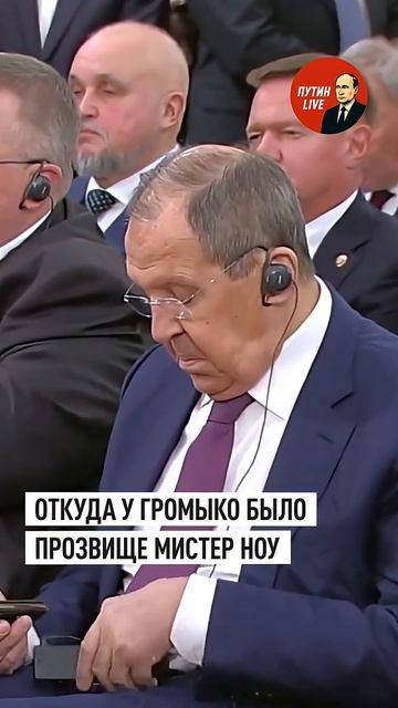 Путин рассказал, за что советского дипломата Громыко прозвали Мистером Ноу → 👤 ПУТИН LIVE →