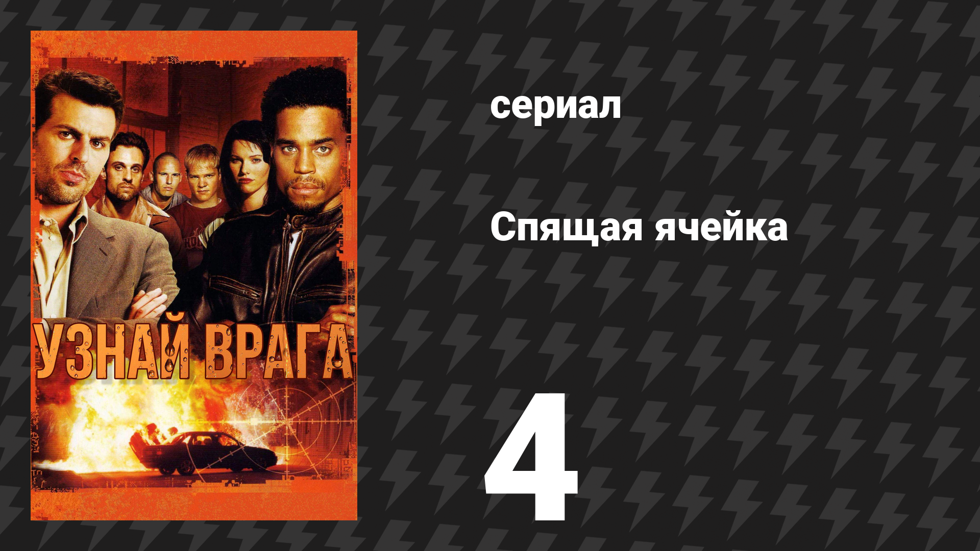 Спящая ячейка 1 сезон 4 серия «Учёный» (сериал, 2005)