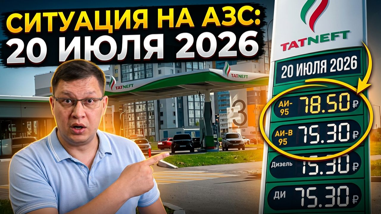 Ситуация на заправках 20 июля 2026: мой обзор