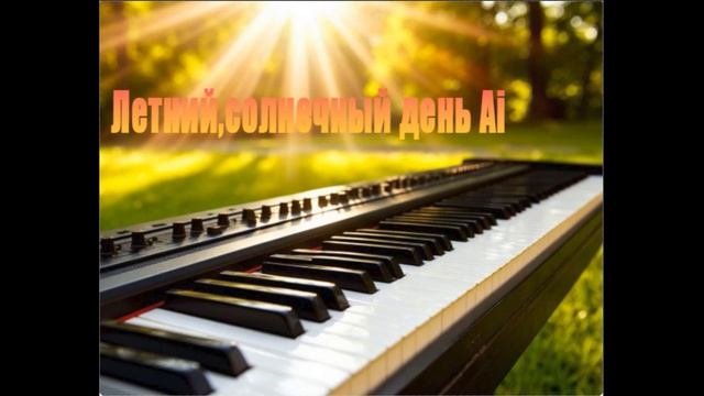 Летний, солнечный день Ai