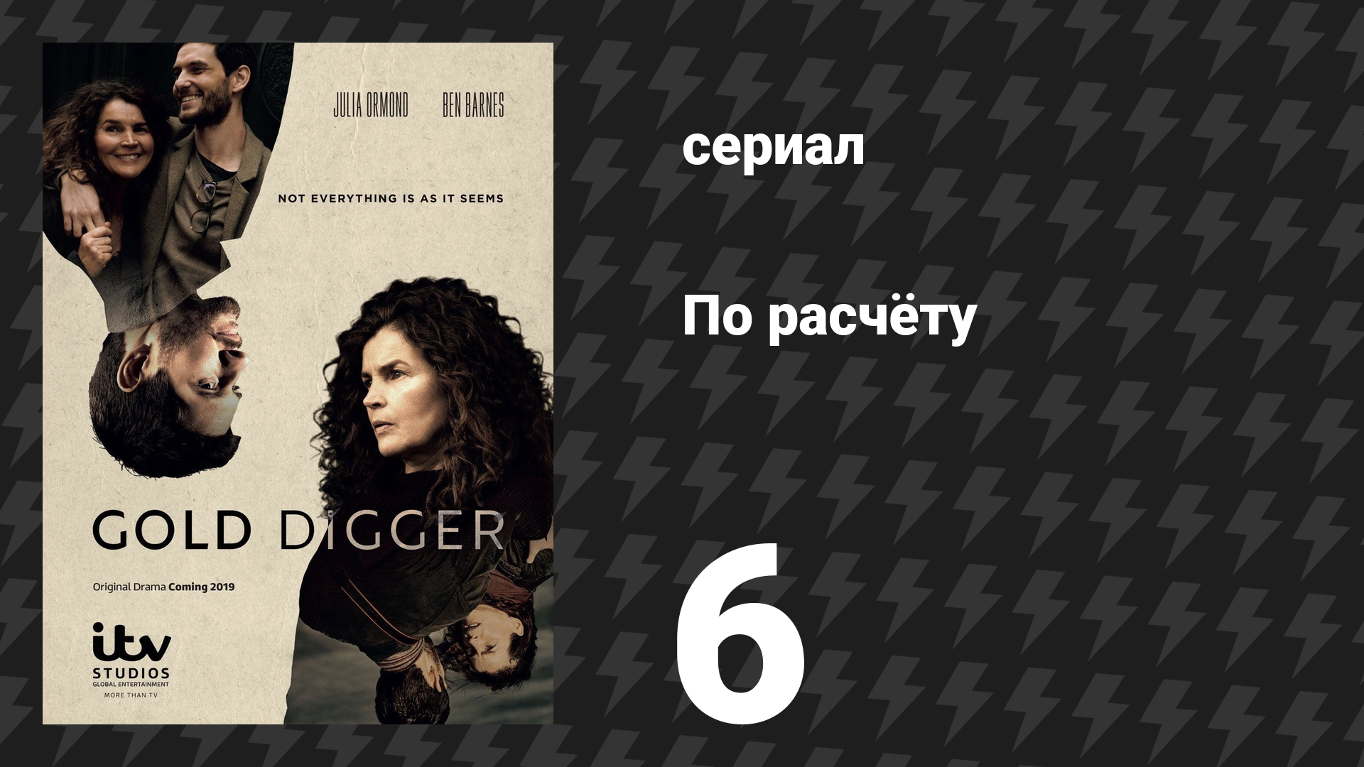 По расчёту 6 серия «Её любовь» (сериал, 2019)