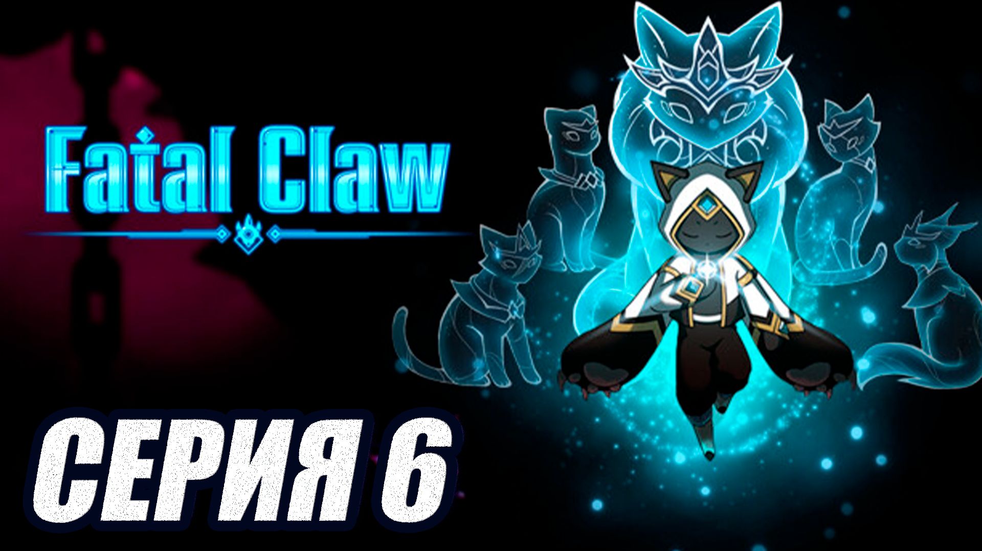 ПРОХОЖДЕНИЕ FATAL CLAW. (МЕТРОИДВАНИЯ). СЕРИЯ 6