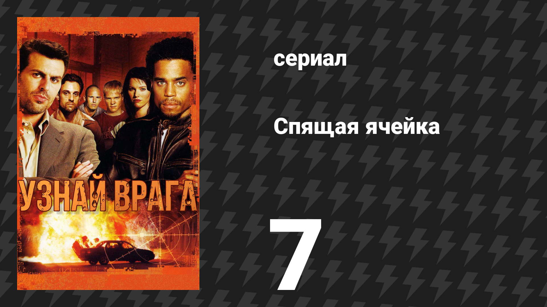 Спящая ячейка 1 сезон 7 серия «Иммигрант» (сериал, 2005)