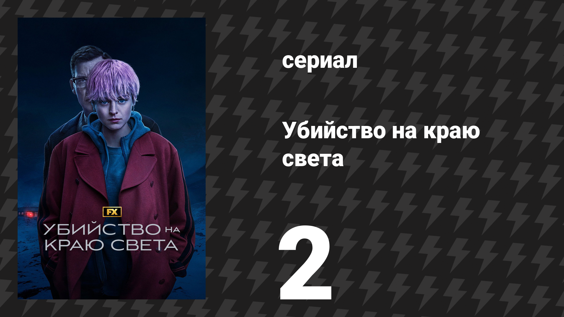Убийство на краю света 2 серия «Глава 2: Серебряная лань» (сериал, 2023)