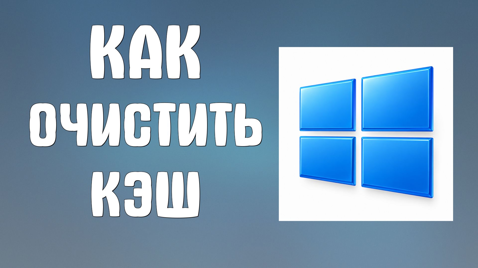 Как очистить кэш на компьютере