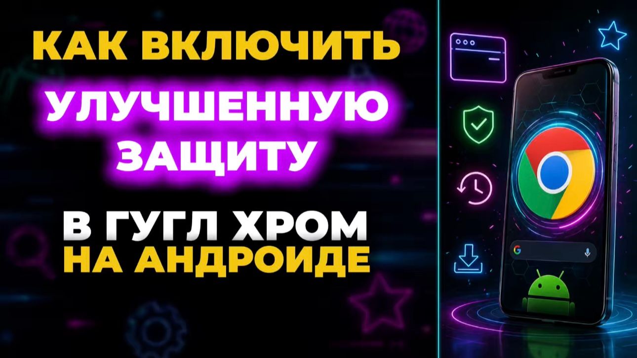 Как включить улучшенную защиту в гугл хром на андроид?