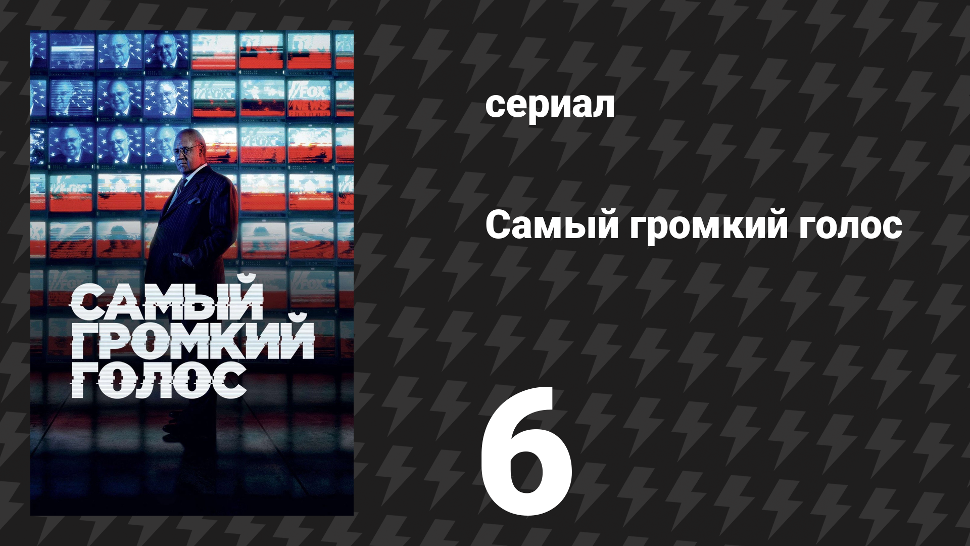 Самый громкий голос 6 серия (сериал, 2019)