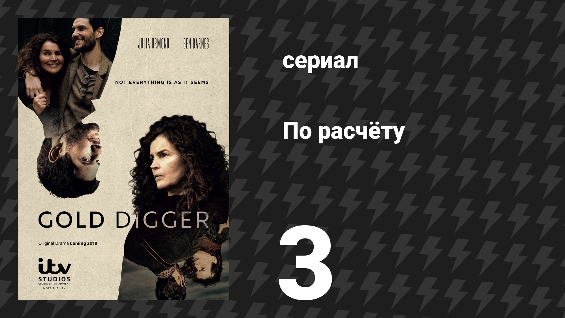 По расчёту 3 серия «Её соперница» (сериал, 2019)