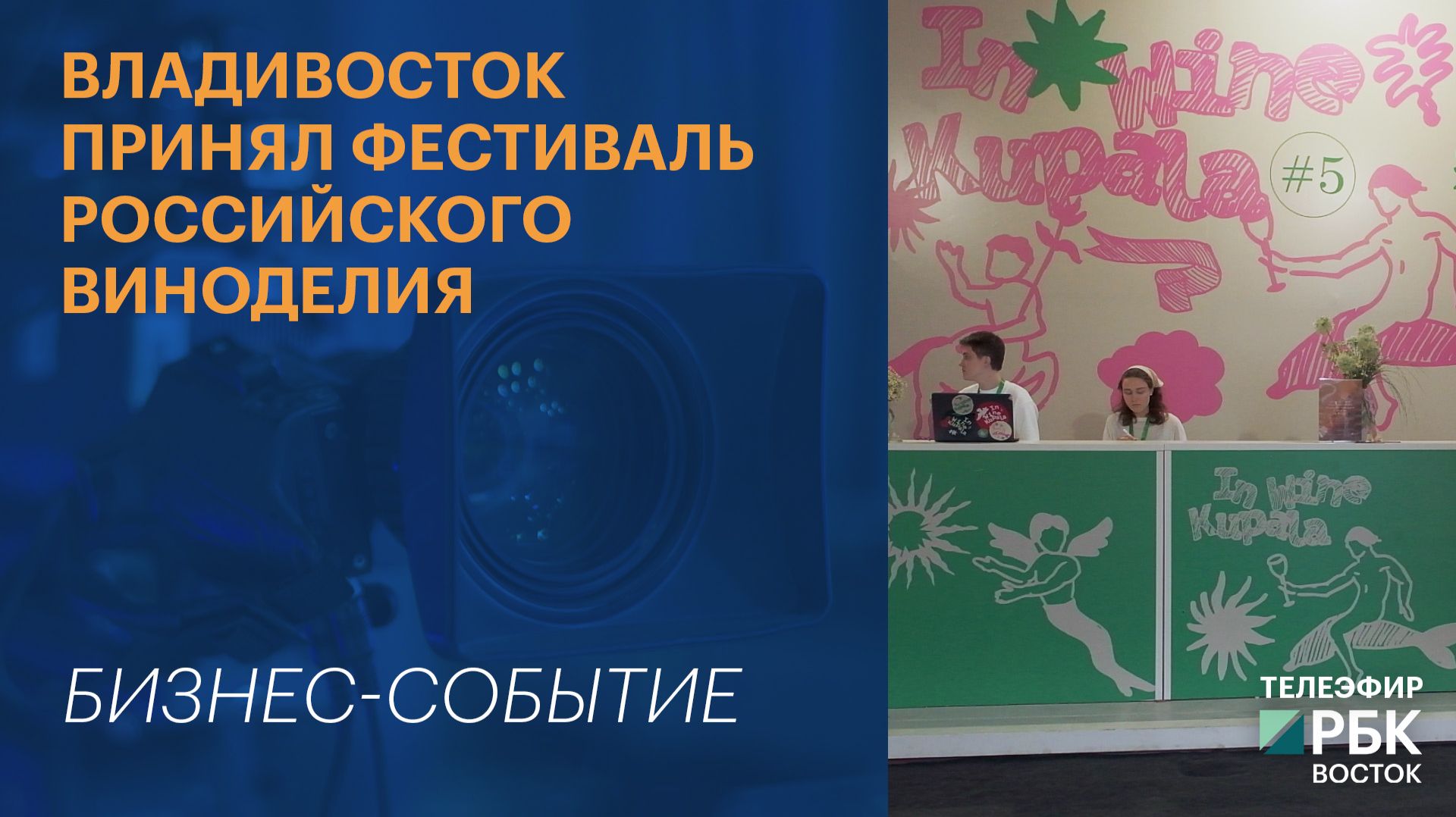 Владивосток принял фестиваль российского виноделия