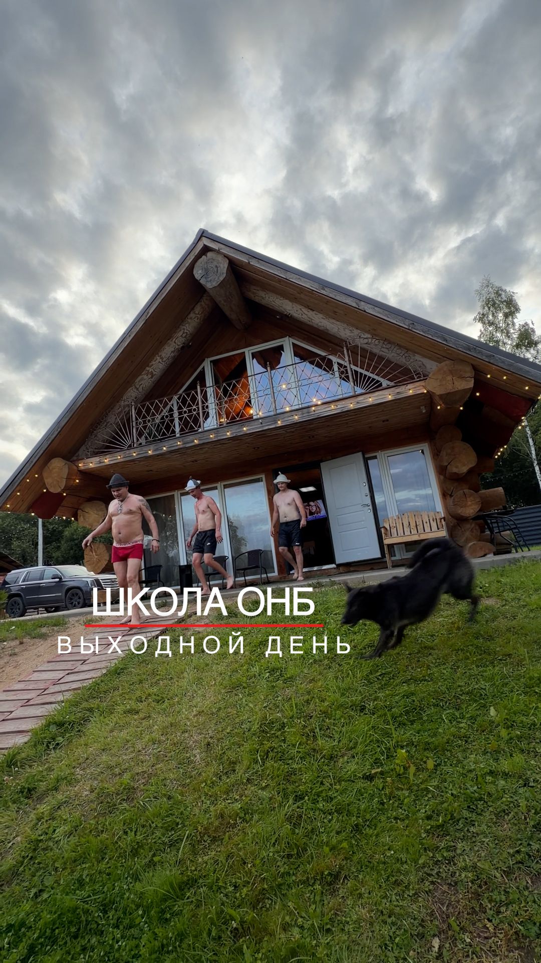Школа ОНБ на выходном, не скучаем