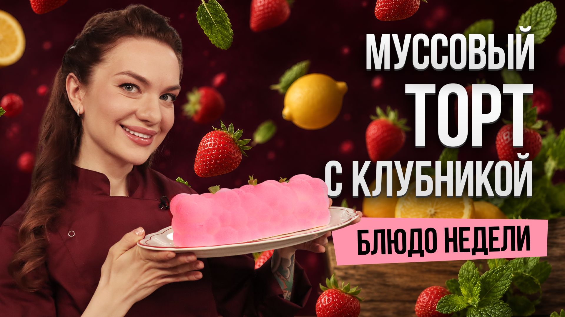 Блюдо недели