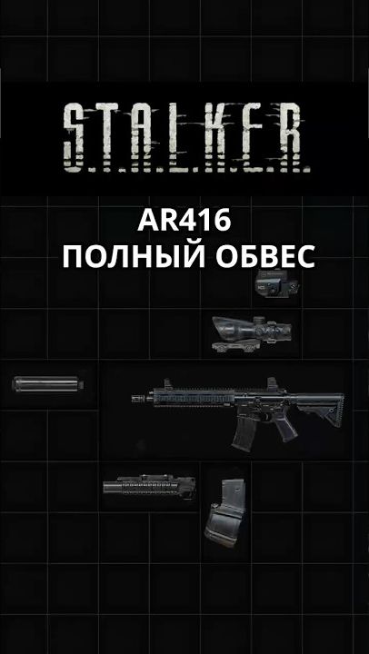 AR416 ПОЛНЫЙ ОБВЕС - Stalker 2