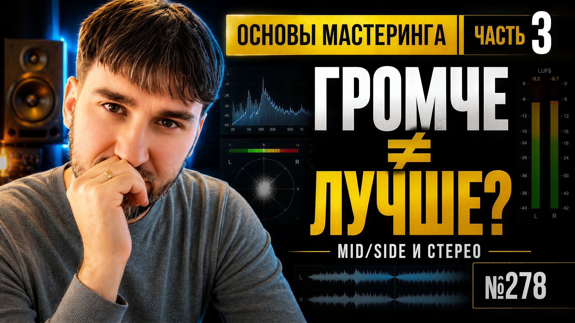 Почему громче ≠ лучше? • Mid/Side, стерео и анализ мастера • №278