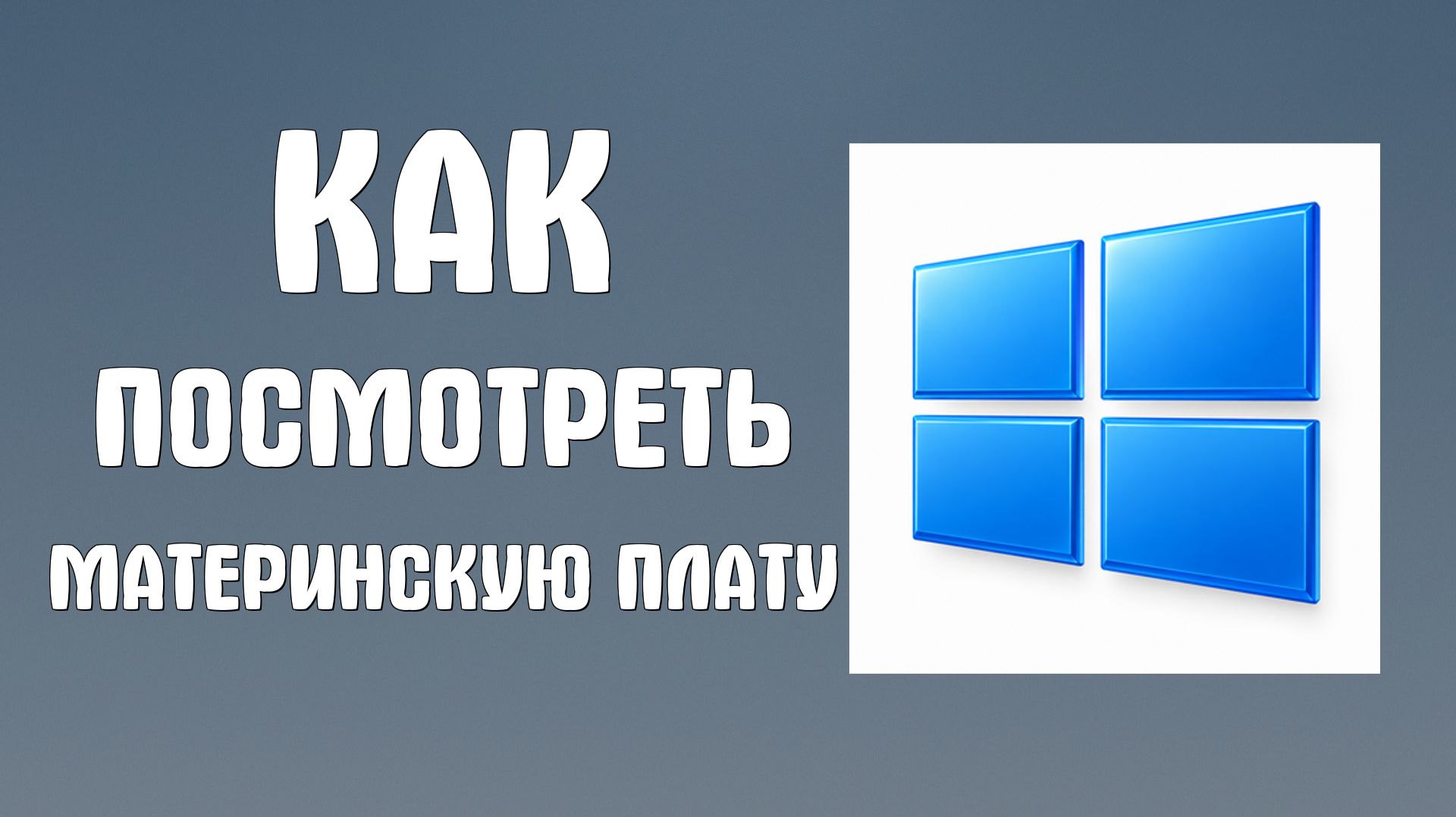 Как посмотреть материнскую плату на компьютере