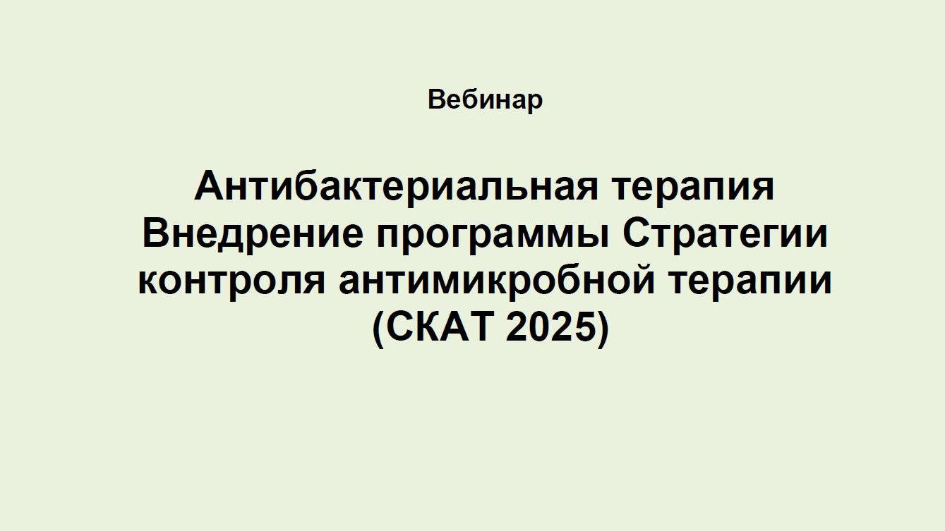 Вебинар Антибиотики. Программа СКАТ-2025