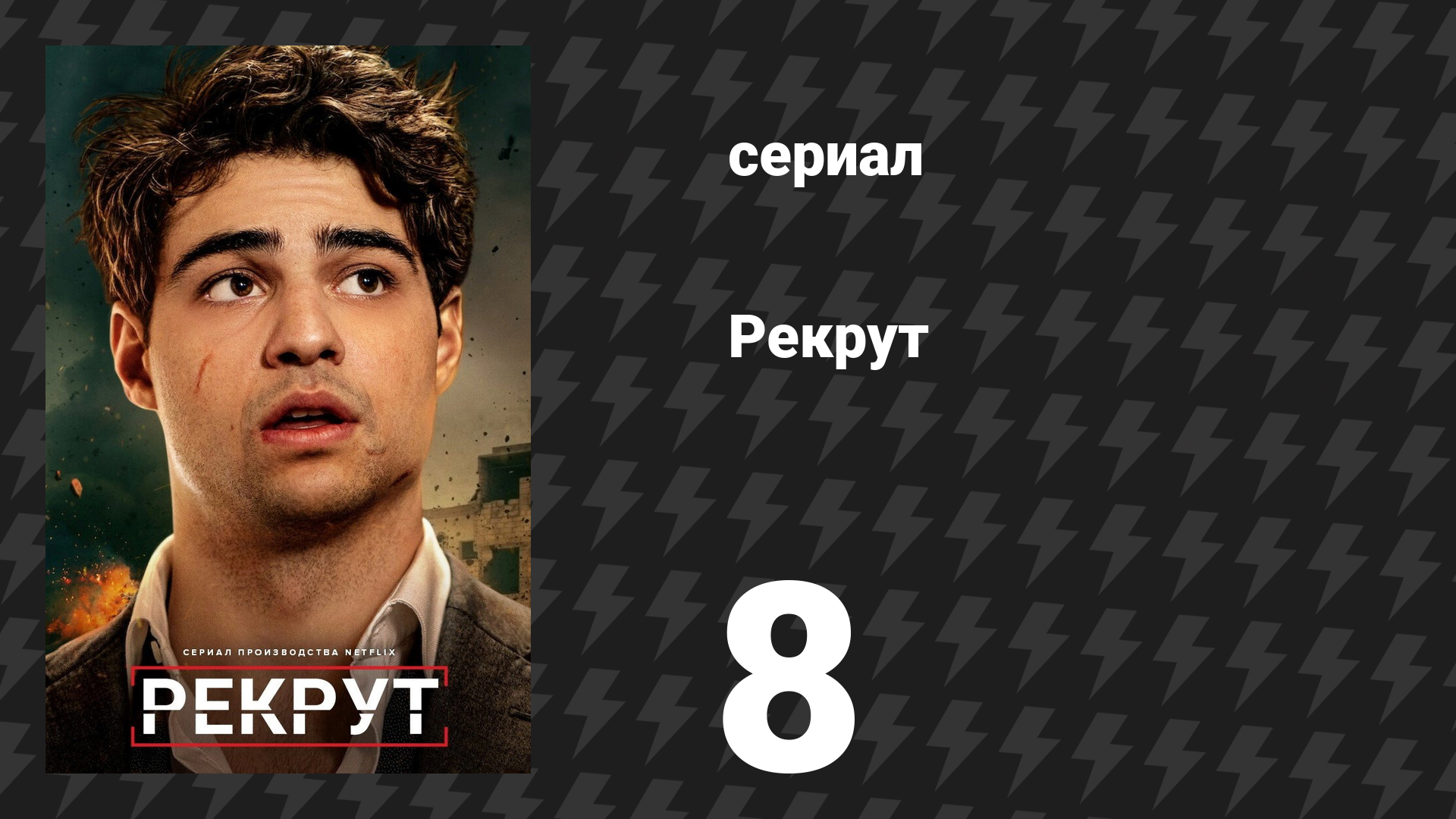 Рекрут 1 сезон 8 серия «W.T.F.I.O.H.» (сериал, 2022)
