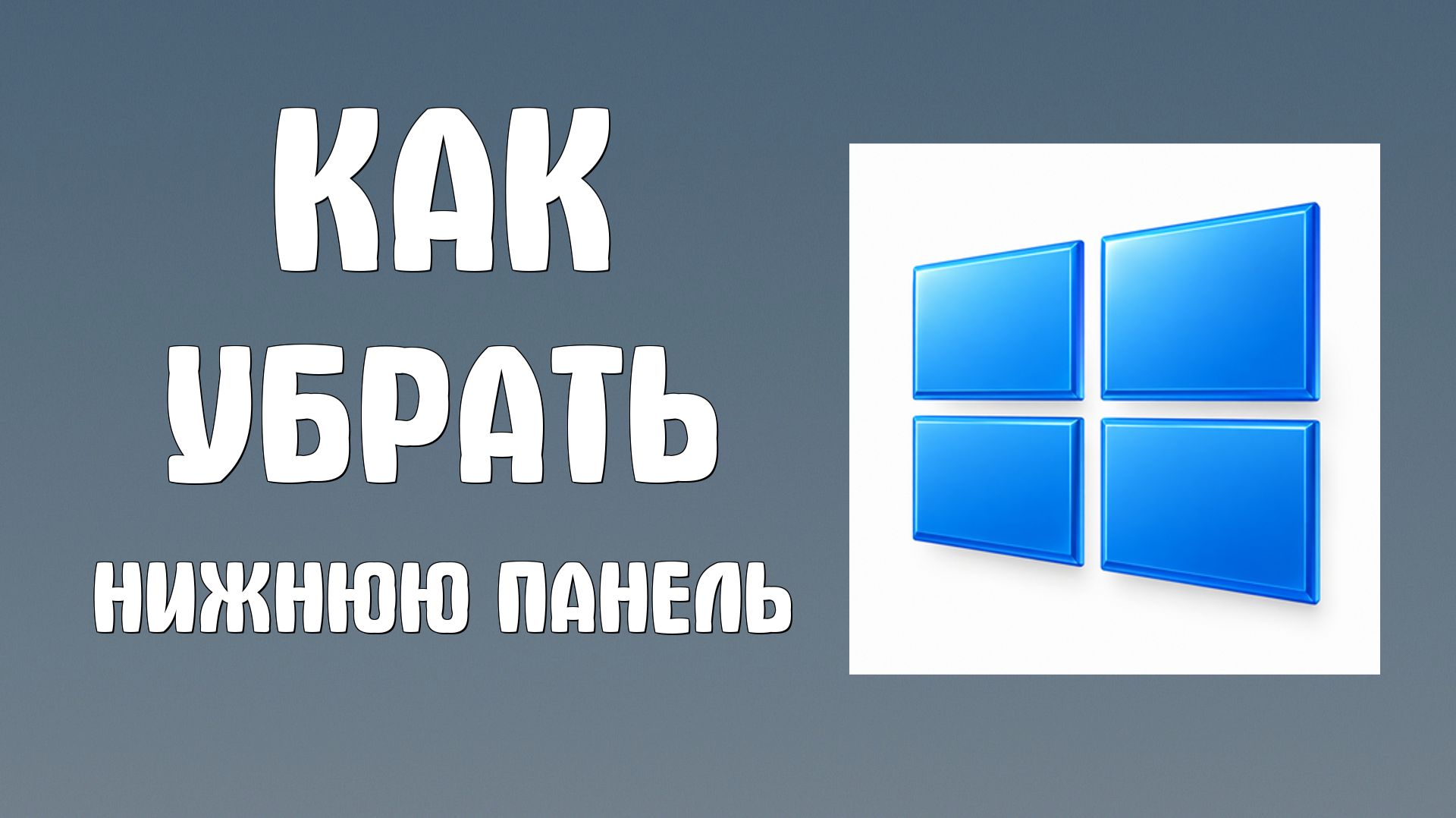 Как убрать на компьютере нижнюю панель