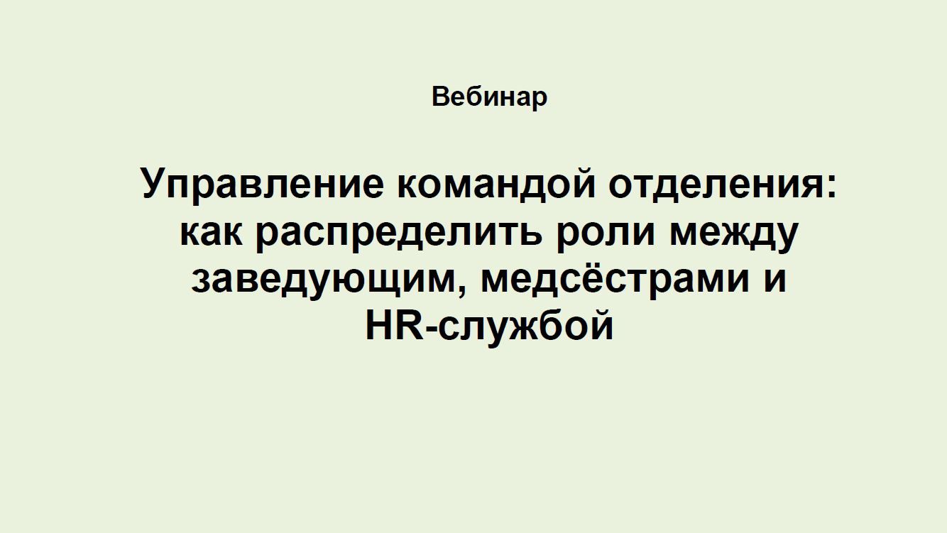 Вебинар Управление командой медицинского отделения