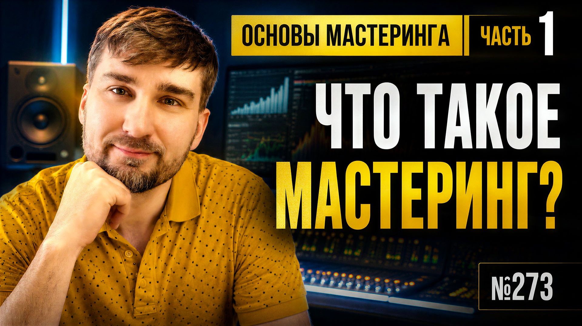 Что такое мастеринг? • Почему хороший микс ещё не готов к релизу • №273