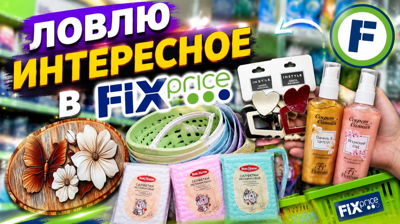 Ловлю самое интересное в Фикс Прайс пока не раскупили все