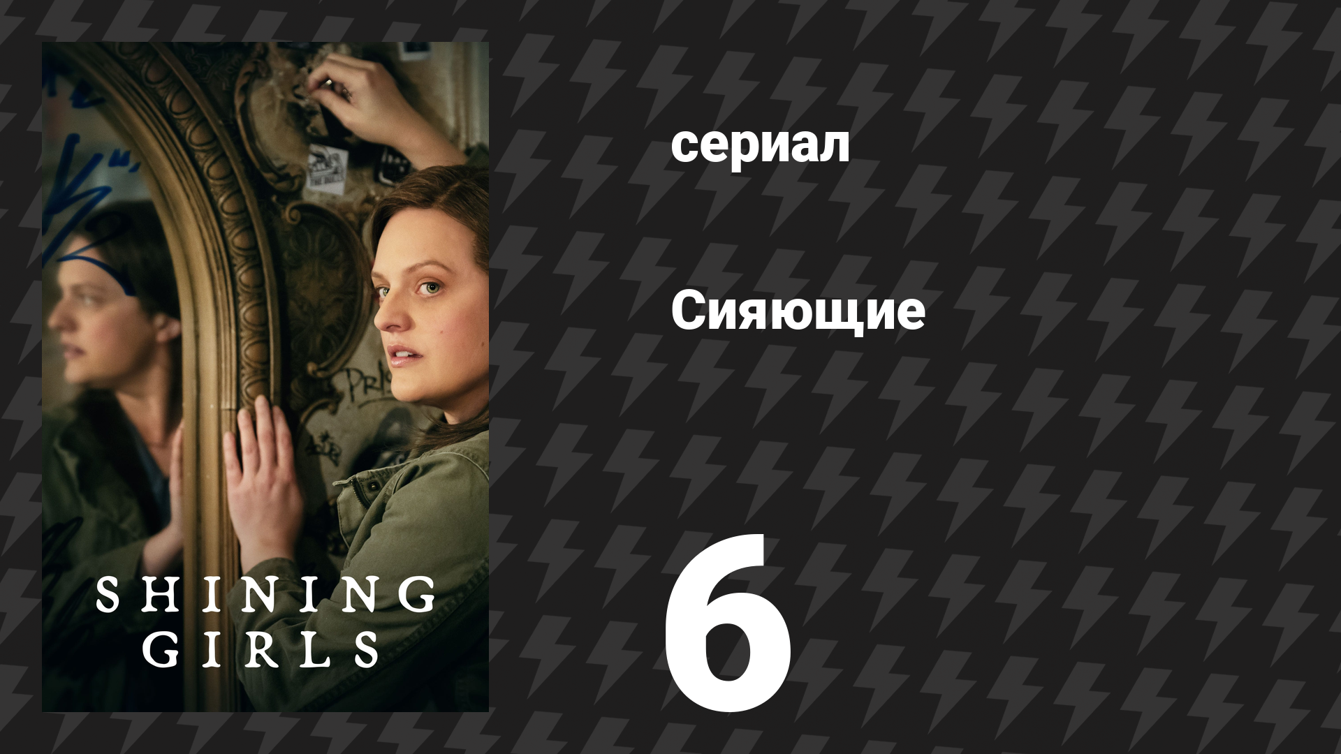 Сияющие 6 серия «Сияние» (сериал, 2022)