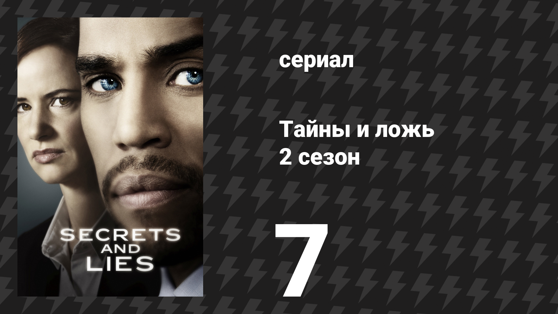 Тайны и ложь 2 сезон 7 серия «Заявление» (сериал, 2016)
