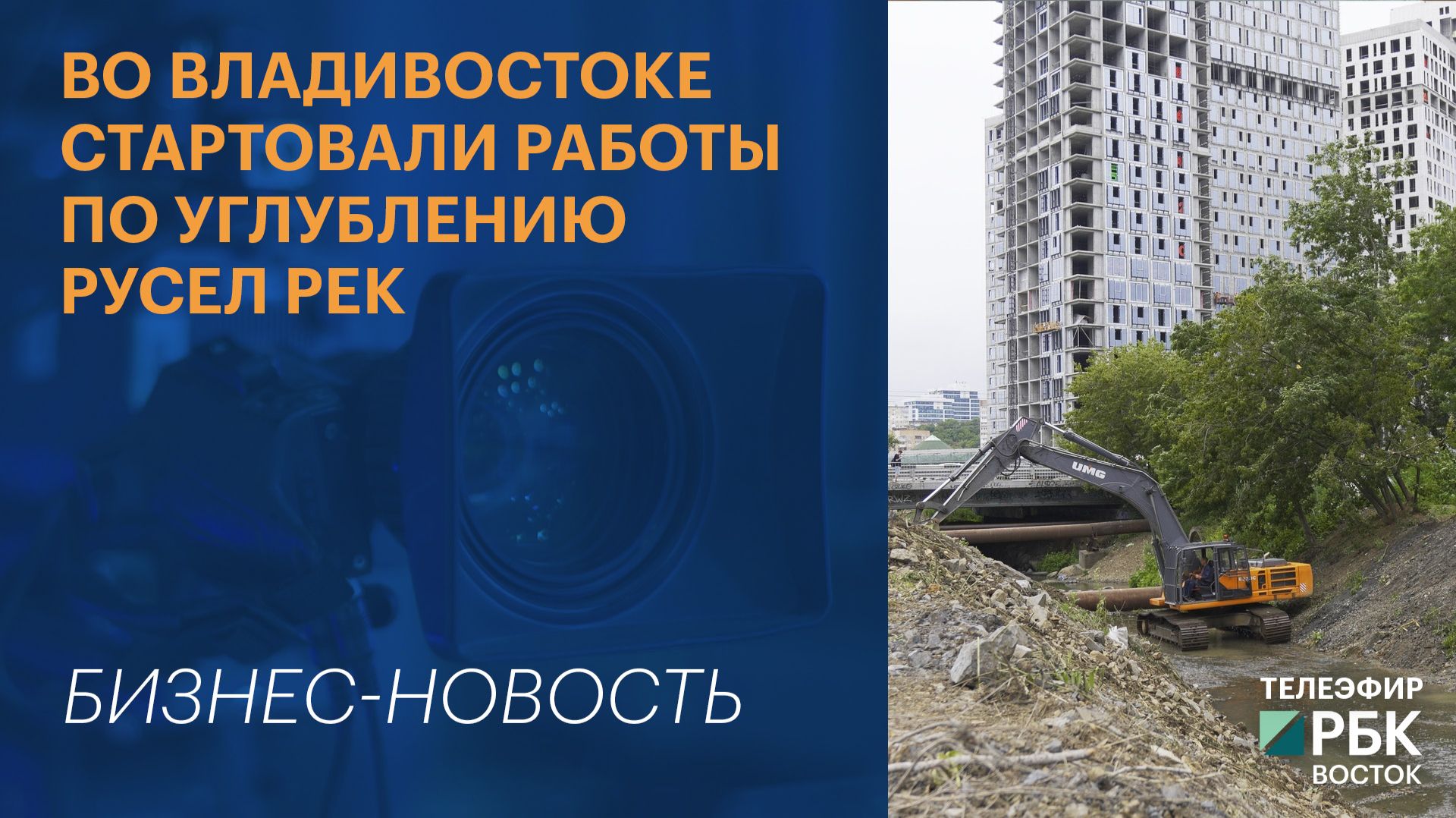 Во Владивостоке стартовали работы по углублению русел рек