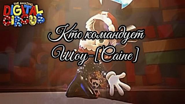The amazing digital circus Кто командует шоу-песня (CAINE) Полная версия на русском языке.
