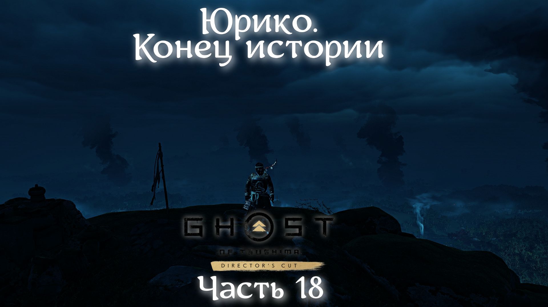 Юрико. Конец истории ➤ Ghost of Tsushima ➤ Часть 18