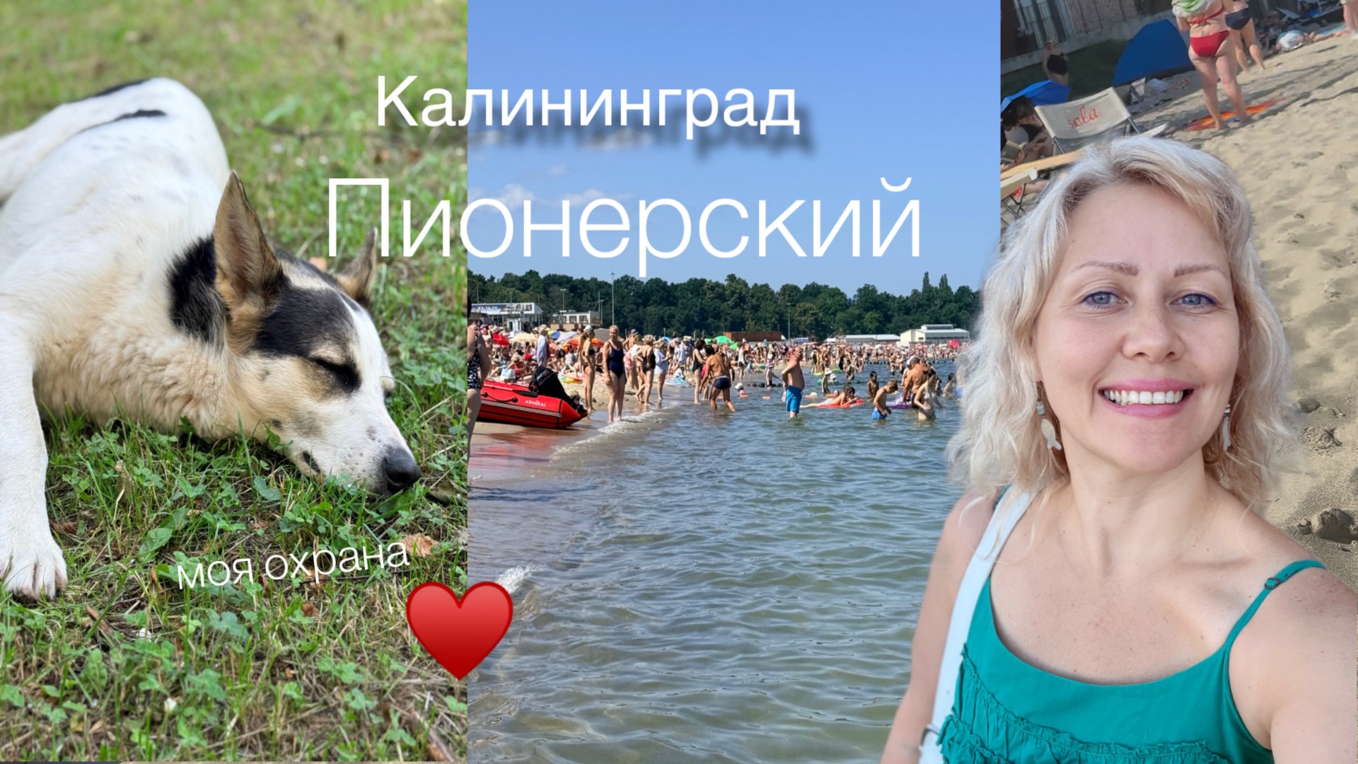 Джек, море и Я! ♥️
