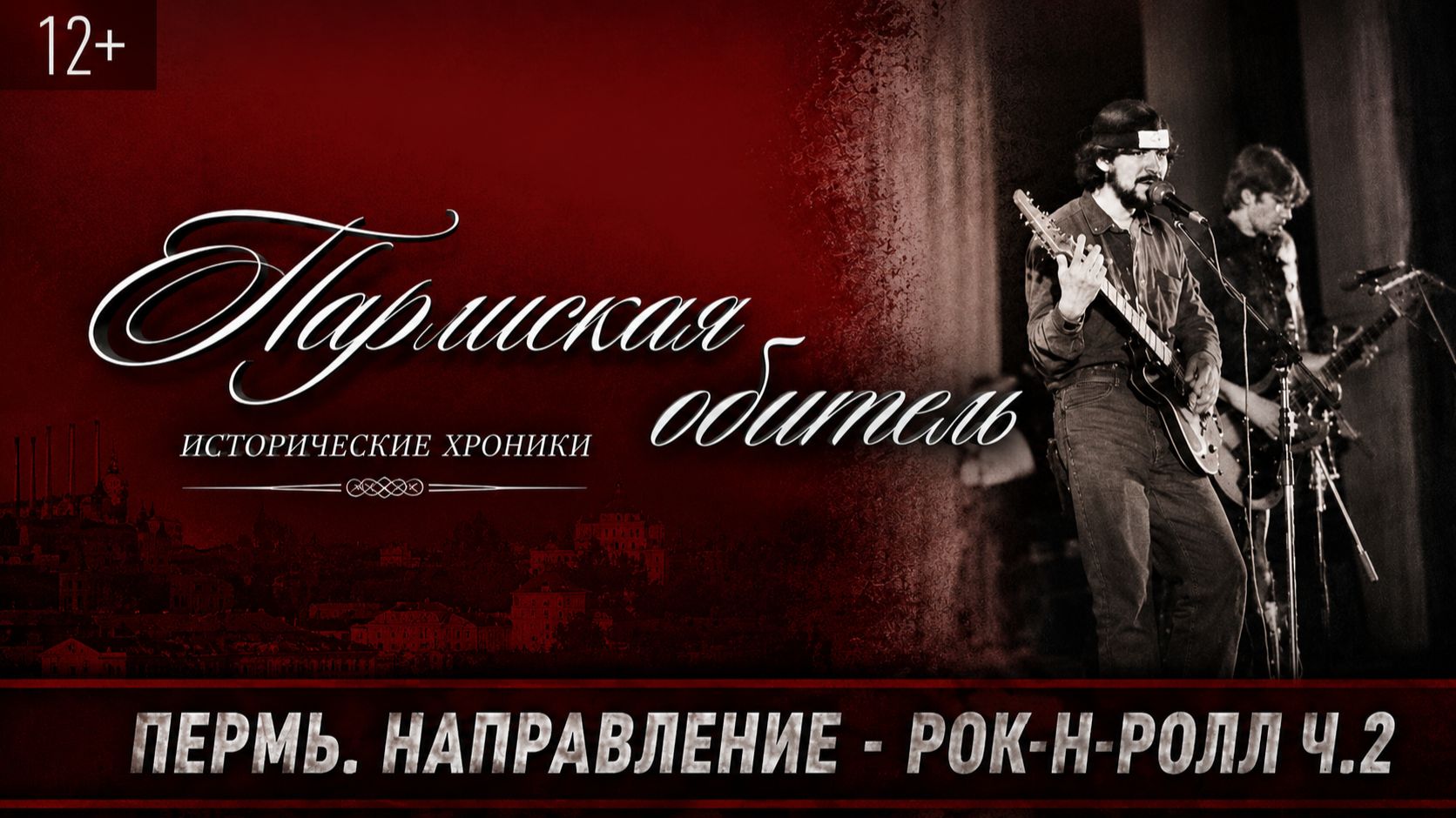 Пармская обитель. Пермь. Направление – Рок-н-ролл часть 2