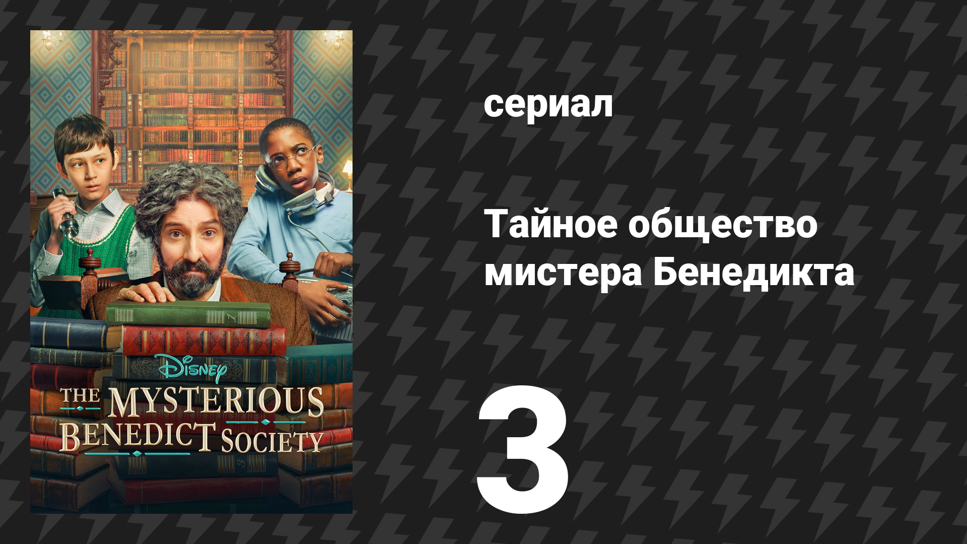 Тайное общество мистера Бенедикта 1 сезон 3 серия «Зависит от повозки» (сериал, 2021)