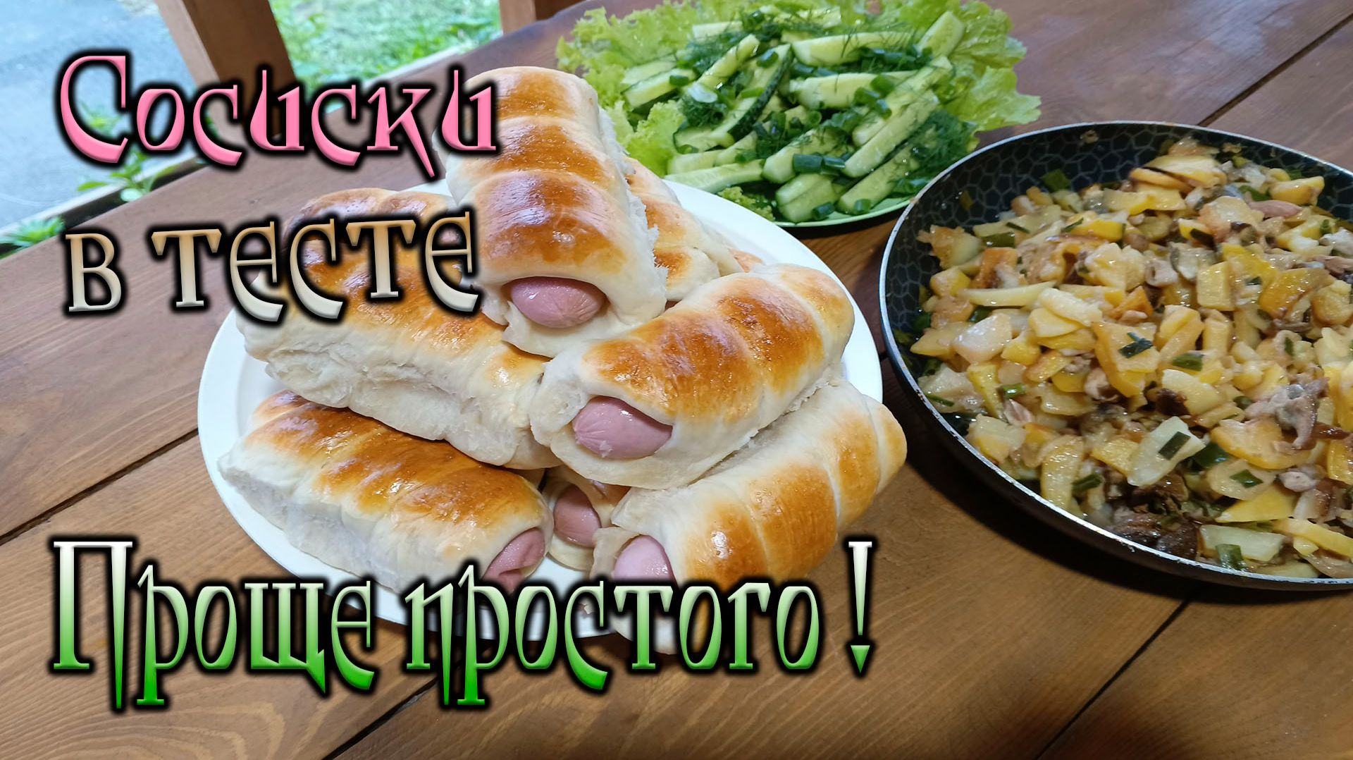 Дачные рецепты