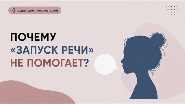 Почему «запуск речи» не помогает при моторной алалии?