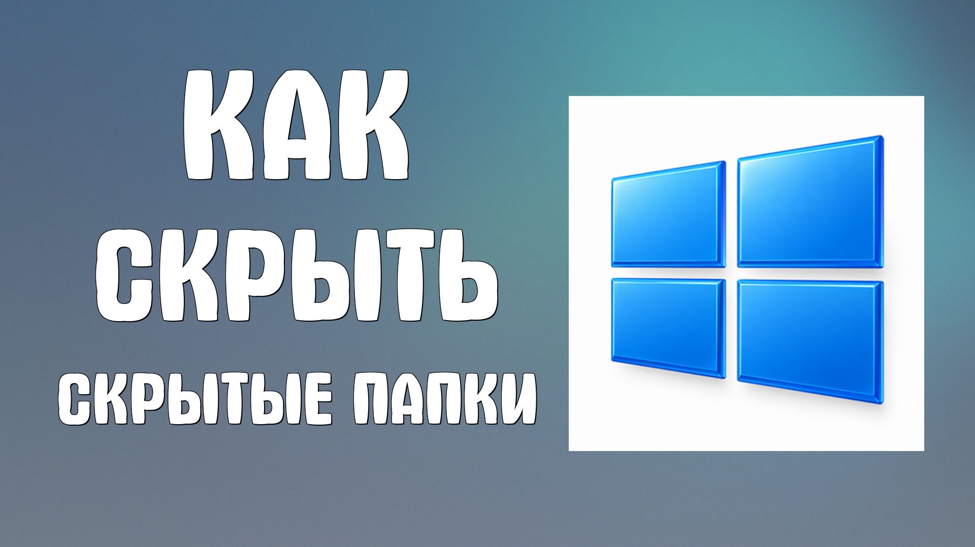 Как на компьютере