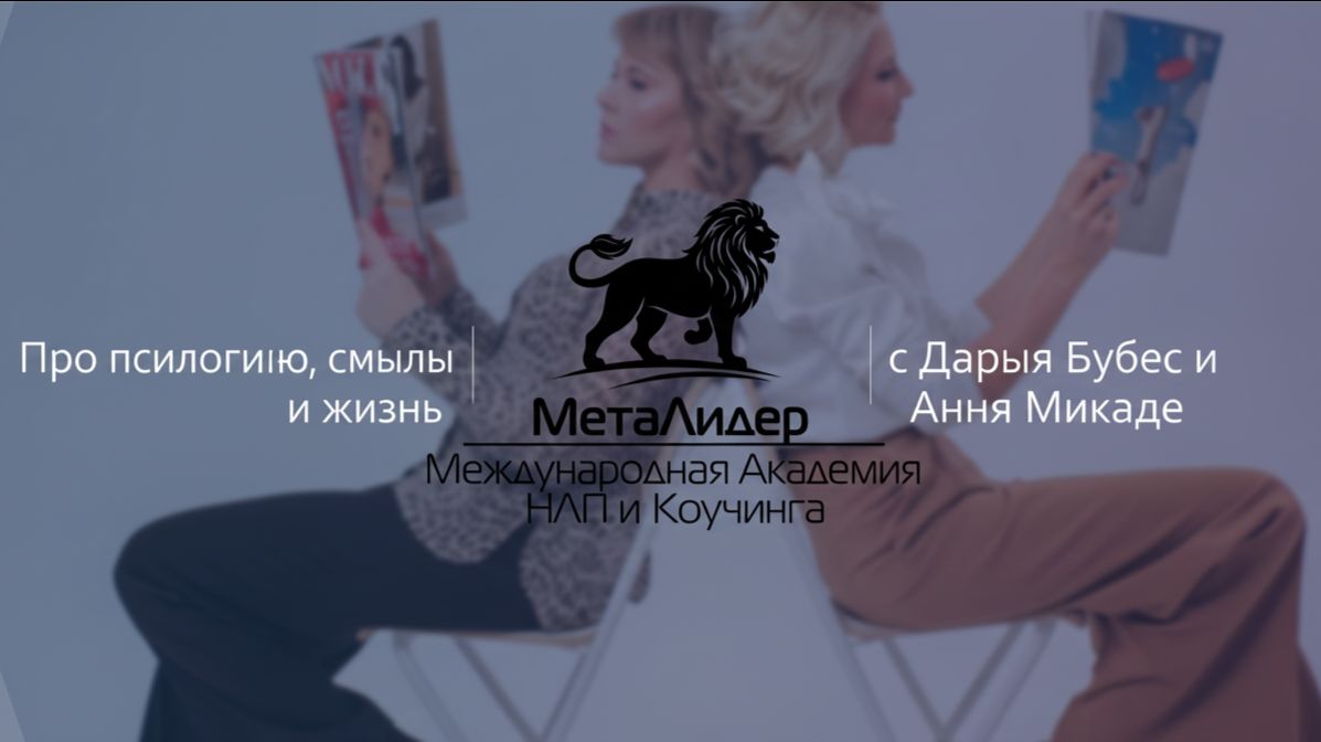 ВсЁ о Пользе НЛП. Подкаст с Анной Микадзе