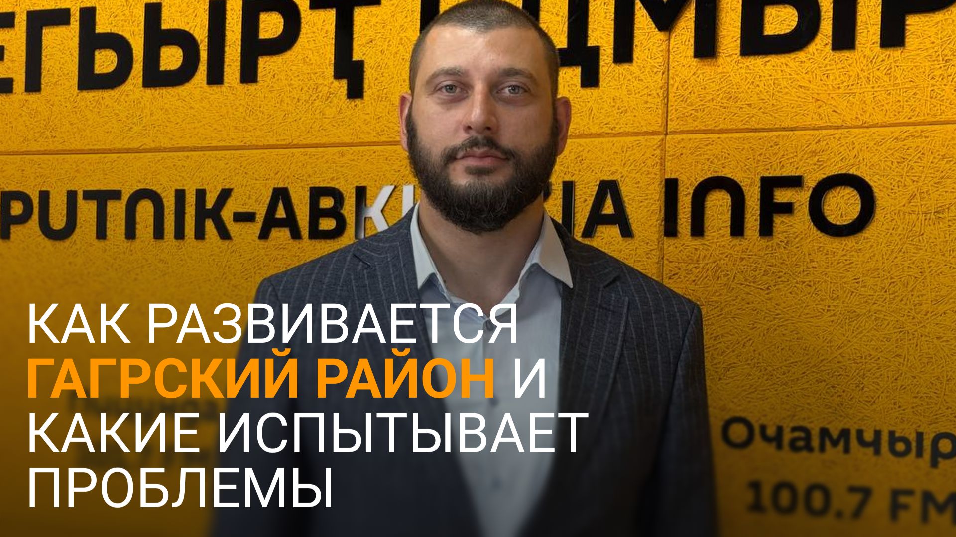 Бюджет, туризм и развитие сел: Берзения о том, какие решения принимаются в Гагрском районе