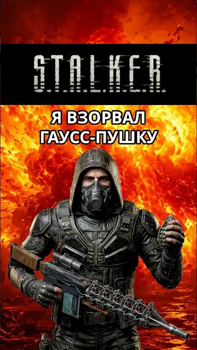 Я взорвал Гаусс пушку в каждом Stalker