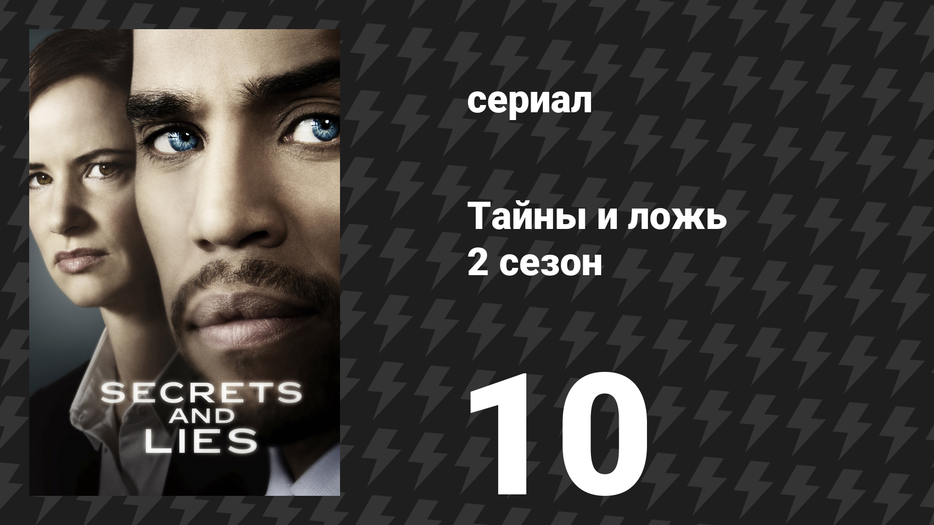 Тайны и ложь 2 сезон 10 серия «Правда» (сериал, 2016)