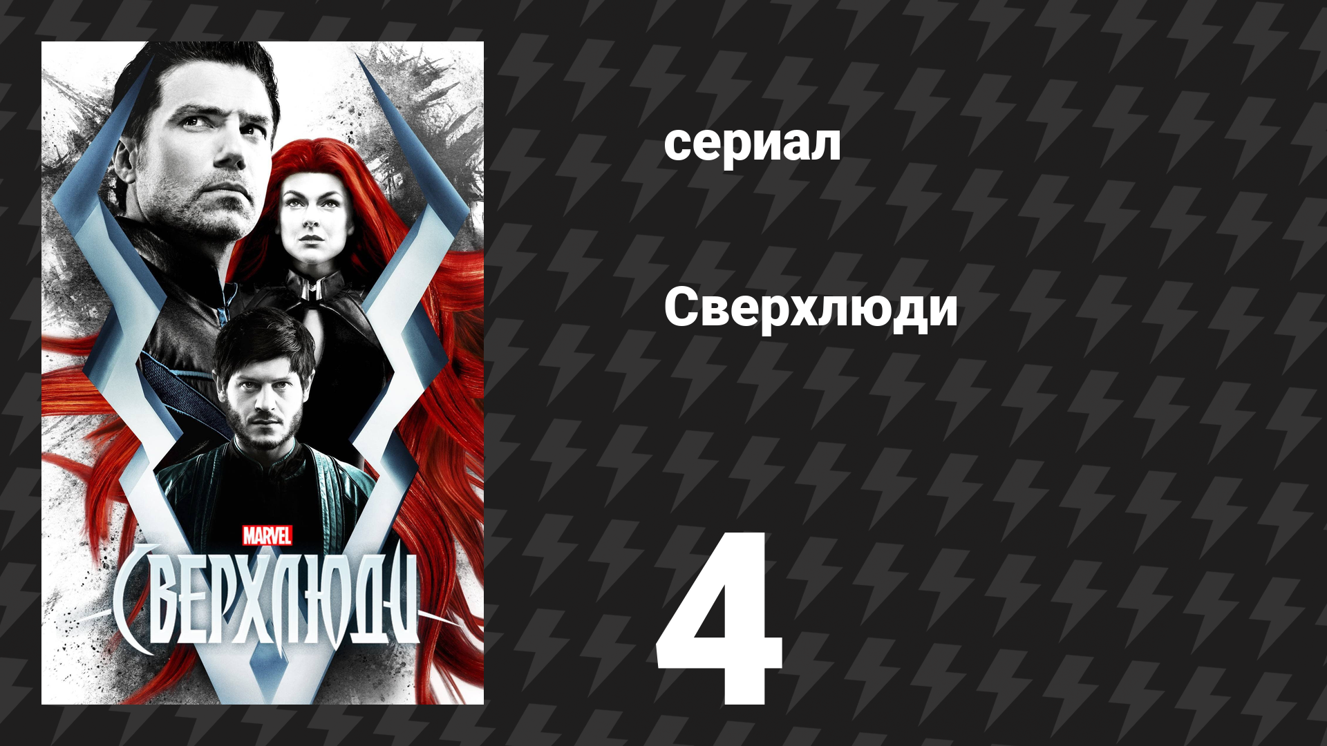 Сверхлюди 4 серия «Дорогу… Медузе» (сериал, 2017)